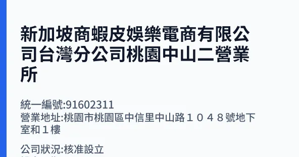 新加坡商蝦皮娛樂電商有限公司台灣分公司桃園中山二營業所的照片-統編 91602311(桃園市) 公司登記資料與營業項目詳細圖表