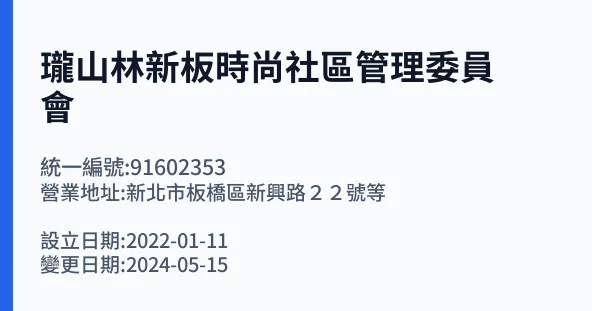 瓏山林新板時尚社區管理委員會的照片-統編 91602353(新北市) 公司登記資料與營業項目詳細圖表