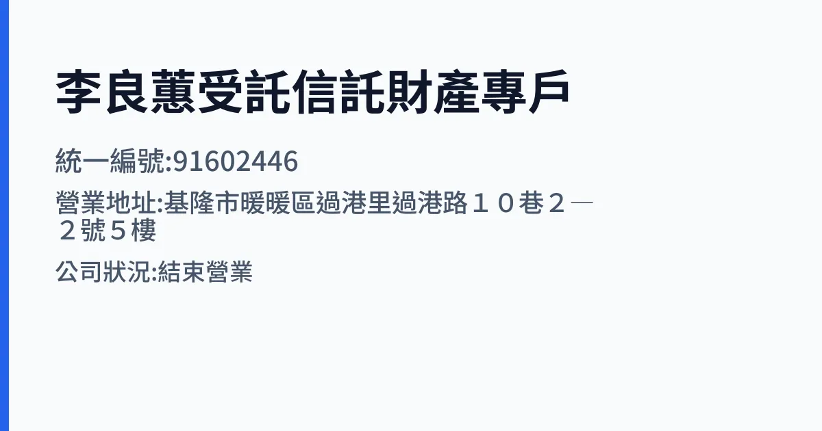 李良蕙受託信託財產專戶 - 統編 91602446(基隆市) 公司登記資料與營業項目詳細圖表