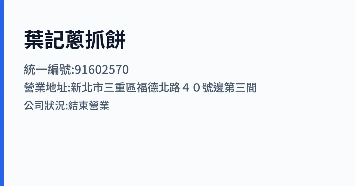 葉記蔥抓餅 - 統編 91602570(新北市) 公司登記資料與營業項目詳細圖表