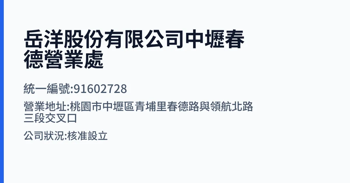 岳洋股份有限公司中壢春德營業處 - 統編 91602728(桃園市) 公司登記資料與營業項目詳細圖表