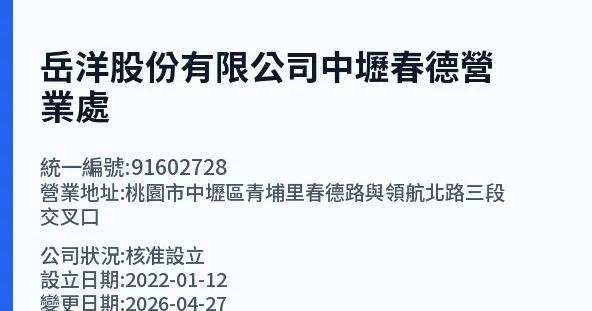 岳洋股份有限公司中壢春德營業處的照片-統編 91602728(桃園市) 公司登記資料與營業項目詳細圖表