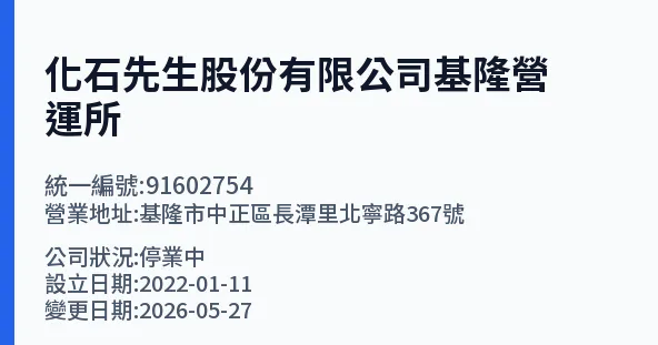 化石先生股份有限公司基隆營運所的照片-統編 91602754(基隆市) 公司登記資料與營業項目詳細圖表