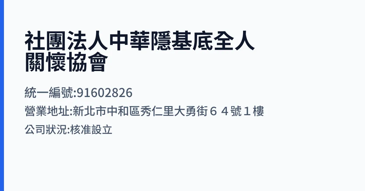 社團法人中華隱基底全人關懷協會 - 統編 91602826(新北市) 公司登記資料與營業項目詳細圖表