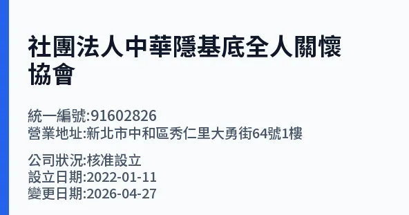 社團法人中華隱基底全人關懷協會的照片-統編 91602826(新北市) 公司登記資料與營業項目詳細圖表