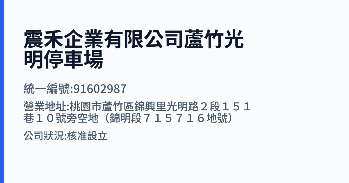 震禾企業有限公司蘆竹光明停車場 - 統編 91602987(桃園市) 公司登記資料與營業項目詳細圖表