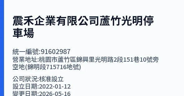 震禾企業有限公司蘆竹光明停車場的照片-統編 91602987(桃園市) 公司登記資料與營業項目詳細圖表