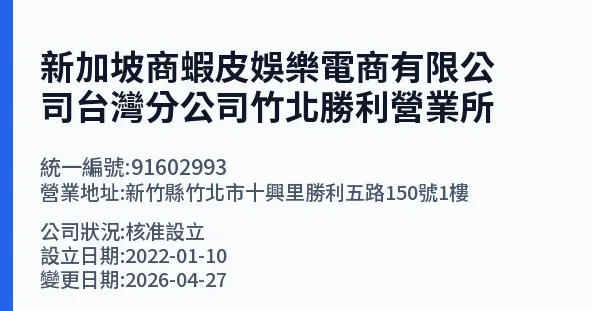新加坡商蝦皮娛樂電商有限公司台灣分公司竹北勝利營業所的照片-統編 91602993(新竹縣) 公司登記資料與營業項目詳細圖表