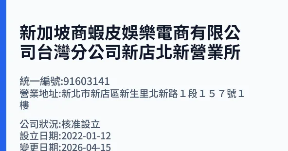 新加坡商蝦皮娛樂電商有限公司台灣分公司新店北新營業所的照片-統編 91603141(新北市) 公司登記資料與營業項目詳細圖表