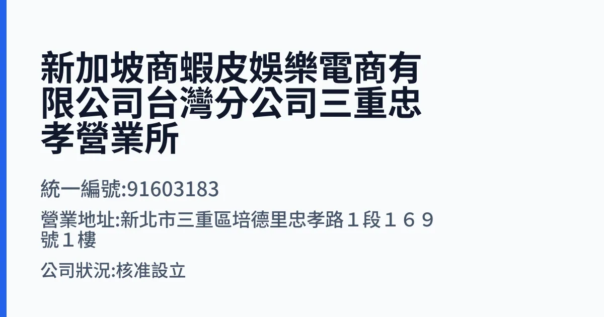 新加坡商蝦皮娛樂電商有限公司台灣分公司三重忠孝營業所 - 統編 91603183(新北市) 公司登記資料與營業項目詳細圖表