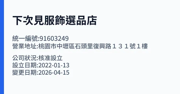 下次見服飾選品店的照片-統編 91603249(桃園市) 公司登記資料與營業項目詳細圖表