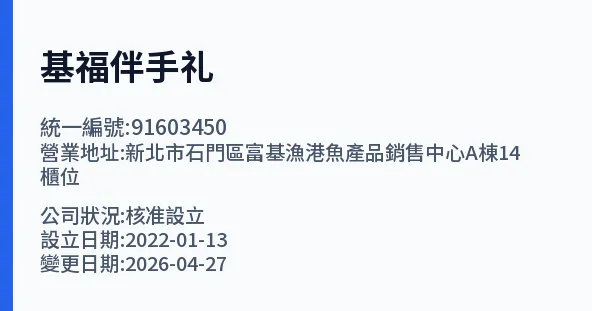 基福伴手礼的照片-統編 91603450(新北市) 公司登記資料與營業項目詳細圖表