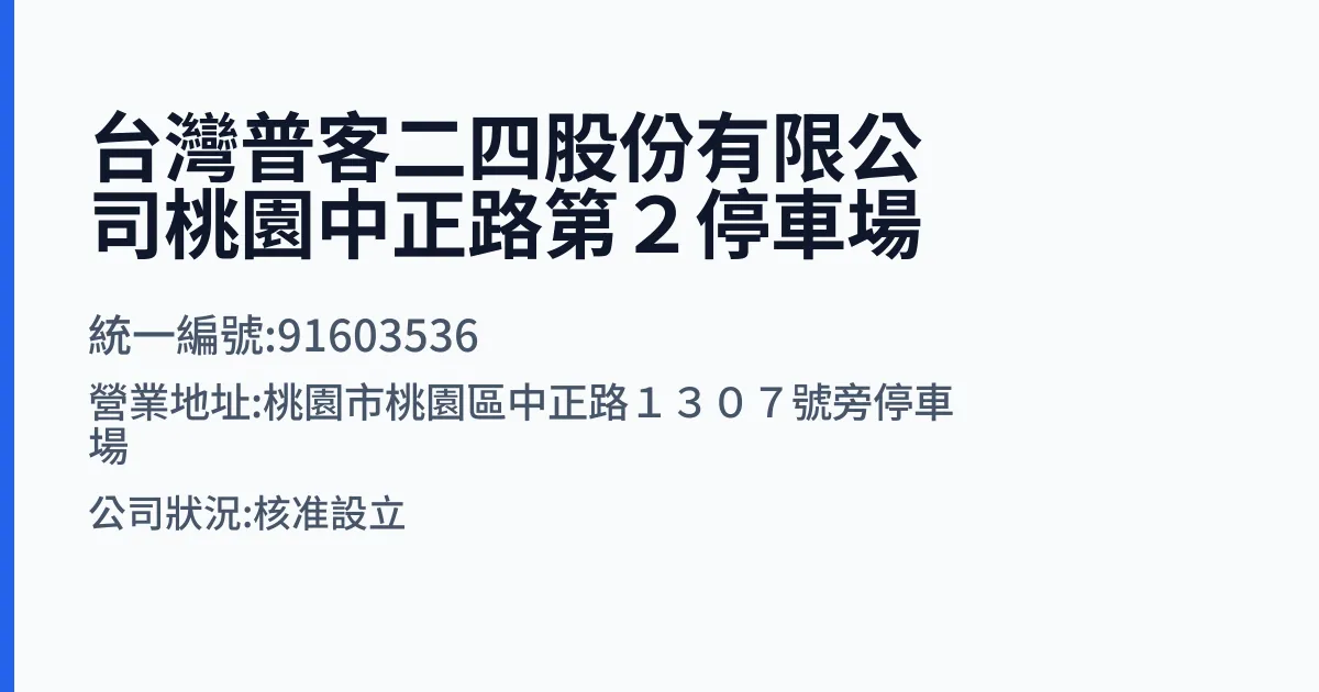 台灣普客二四股份有限公司桃園中正路第２停車場 - 統編 91603536(桃園市) 公司登記資料與營業項目詳細圖表
