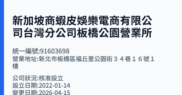 新加坡商蝦皮娛樂電商有限公司台灣分公司板橋公園營業所的照片-統編 91603698(新北市) 公司登記資料與營業項目詳細圖表