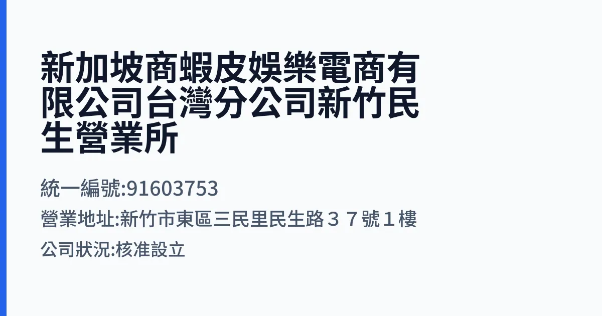 新加坡商蝦皮娛樂電商有限公司台灣分公司新竹民生營業所 - 統編 91603753（新竹市） 公司登記資料與營業項目詳細圖表