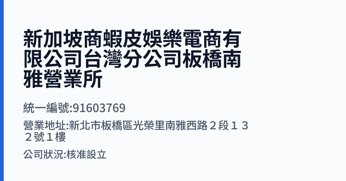 新加坡商蝦皮娛樂電商有限公司台灣分公司板橋南雅營業所 - 統編 91603769(新北市) 公司登記資料與營業項目詳細圖表