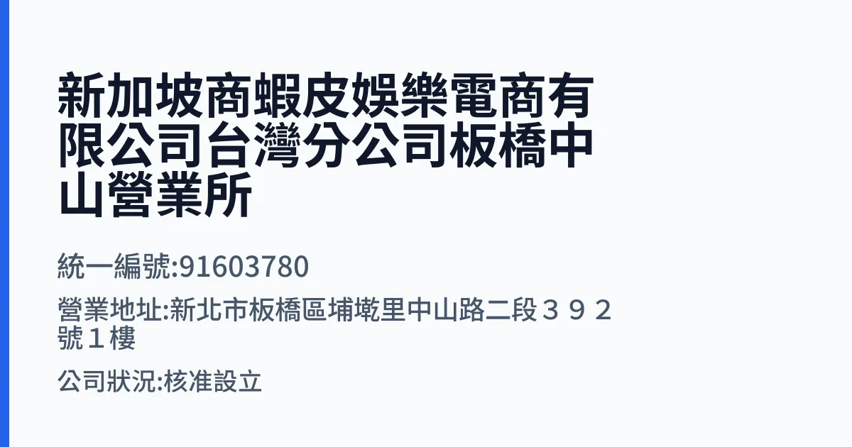 新加坡商蝦皮娛樂電商有限公司台灣分公司板橋中山營業所 - 統編 91603780(新北市) 公司登記資料與營業項目詳細圖表