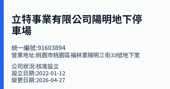 立特事業有限公司陽明地下停車場的照片-統編 91603894(桃園市) 公司登記資料與營業項目詳細圖表