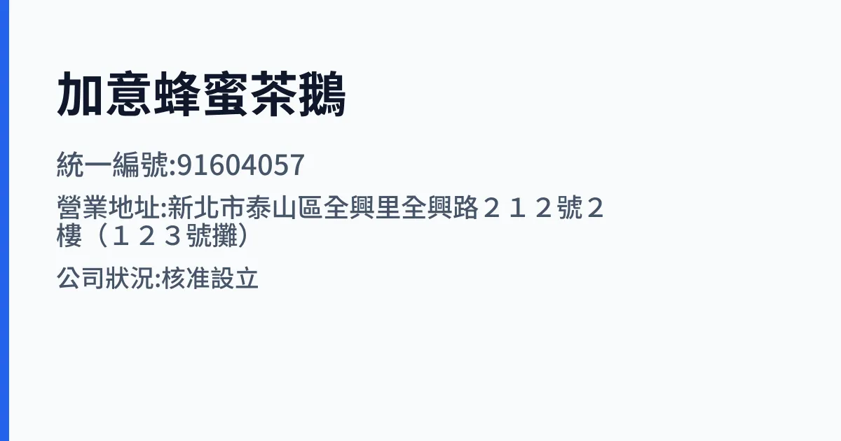 加意蜂蜜茶鵝 - 統編 91604057(新北市) 公司登記資料與營業項目詳細圖表