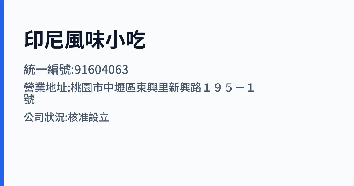 印尼風味小吃 - 統編 91604063(桃園市) 公司登記資料與營業項目詳細圖表