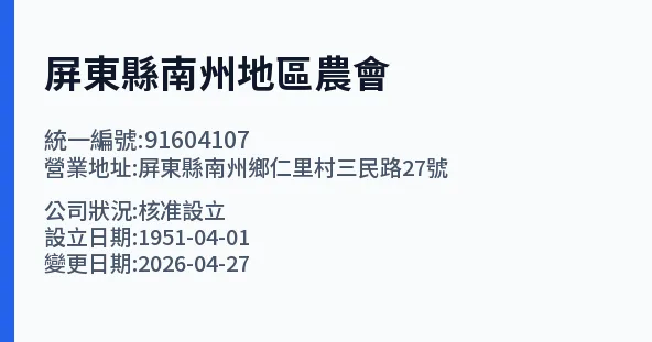 屏東縣南州地區農會的照片-統編 91604107(屏東縣) 公司登記資料與營業項目詳細圖表