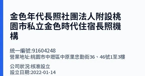 金色年代長照社團法人附設桃園市私立金色時代住宿長照機構的照片-統編 91604248(桃園市) 公司登記資料與營業項目詳細圖表