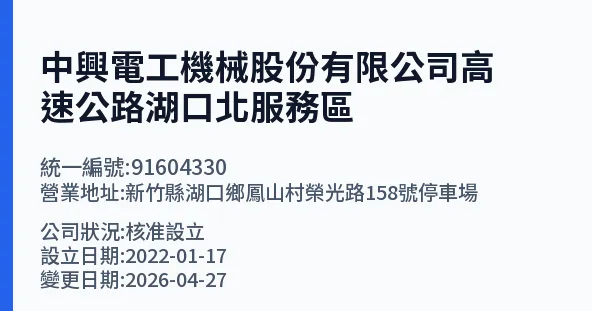 中興電工機械股份有限公司高速公路湖口北服務區的照片-統編 91604330(新竹縣) 公司登記資料與營業項目詳細圖表