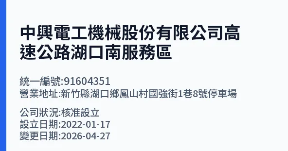 中興電工機械股份有限公司高速公路湖口南服務區的照片-統編 91604351(新竹縣) 公司登記資料與營業項目詳細圖表