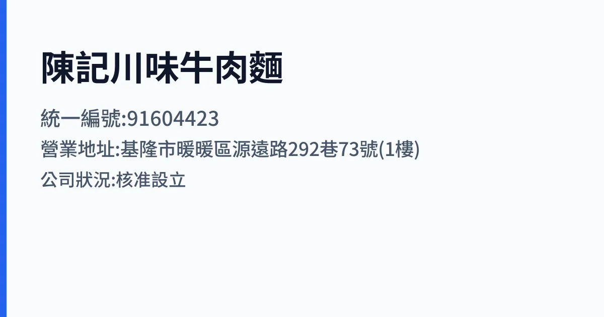 陳記川味牛肉麵 - 統編 91604423(基隆市) 公司登記資料與營業項目詳細圖表