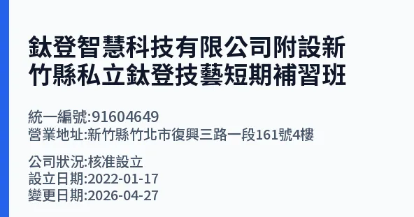 鈦登智慧科技有限公司附設新竹縣私立鈦登技藝短期補習班的照片-統編 91604649(新竹縣) 公司登記資料與營業項目詳細圖表