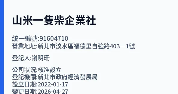 山米一隻柴企業社的照片-統編 91604710(新北市) 公司登記資料與營業項目詳細圖表