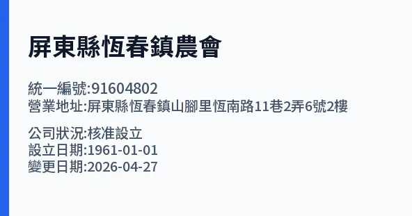 屏東縣恆春鎮農會的照片-統編 91604802(屏東縣) 公司登記資料與營業項目詳細圖表