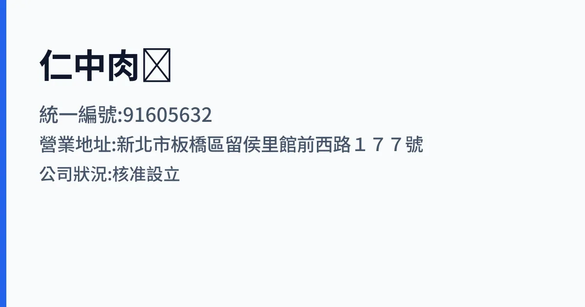 仁中肉焿 - 統編 91605632(新北市) 公司登記資料與營業項目詳細圖表