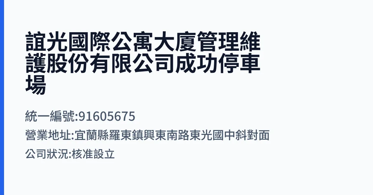 誼光國際公寓大廈管理維護股份有限公司成功停車場 - 統編 91605675(宜蘭縣) 公司登記資料與營業項目詳細圖表