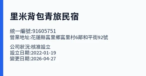 里米背包青旅民宿的照片-統編 91605751(花蓮縣) 公司登記資料與營業項目詳細圖表