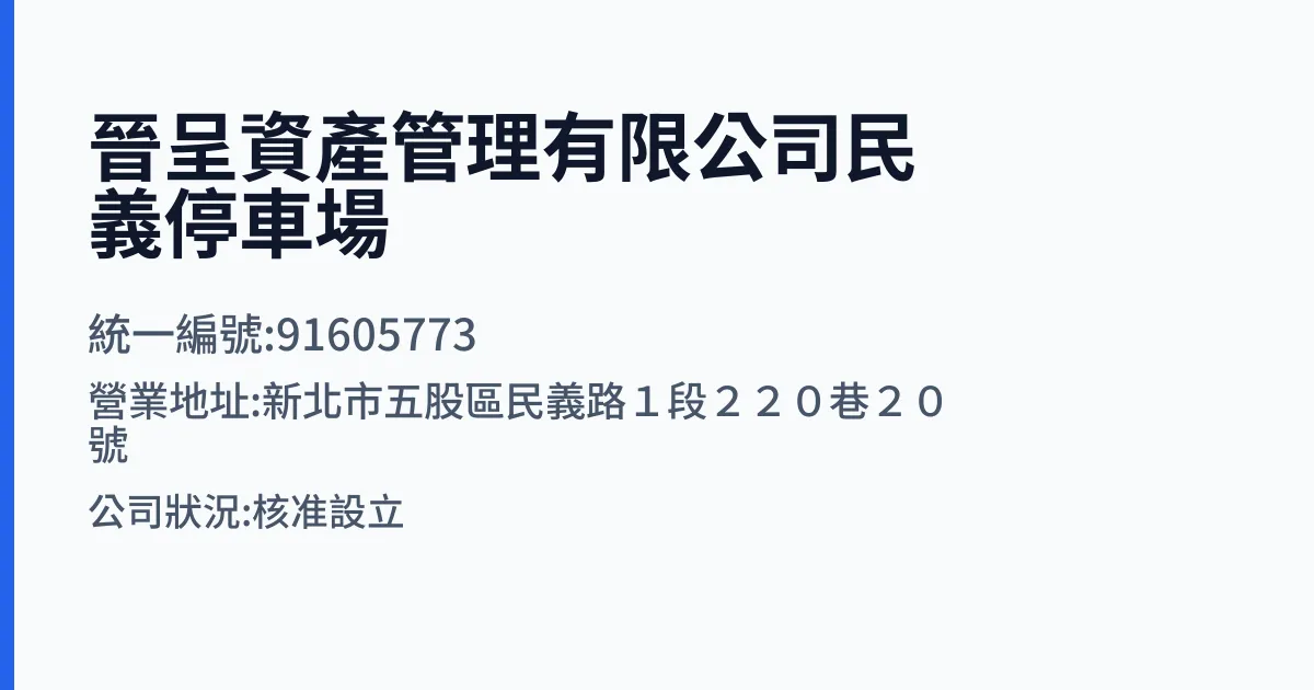 晉呈資產管理有限公司民義停車場 - 統編 91605773(新北市) 公司登記資料與營業項目詳細圖表