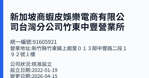 新加坡商蝦皮娛樂電商有限公司台灣分公司竹東中豐營業所的照片-統編 91605921(新竹縣) 公司登記資料與營業項目詳細圖表