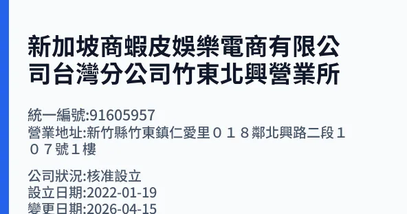 新加坡商蝦皮娛樂電商有限公司台灣分公司竹東北興營業所的照片-統編 91605957(新竹縣) 公司登記資料與營業項目詳細圖表