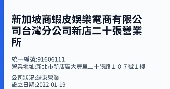新加坡商蝦皮娛樂電商有限公司台灣分公司新店二十張營業所的照片-統編 91606111(新北市) 公司登記資料與營業項目詳細圖表