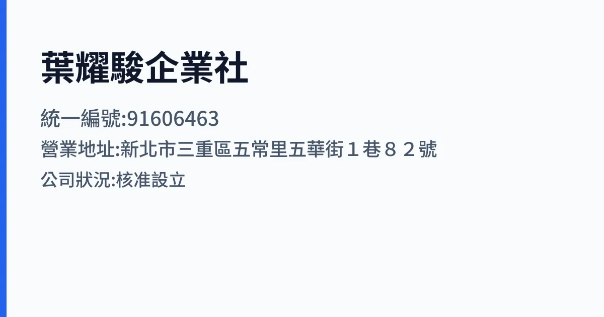 葉耀駿企業社 - 統編 91606463(新北市) 公司登記資料與營業項目詳細圖表