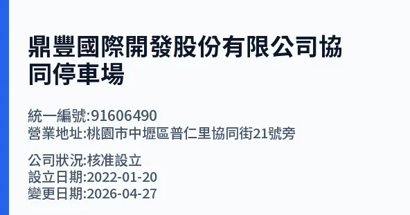 鼎豐國際開發股份有限公司協同停車場的照片-統編 91606490(桃園市) 公司登記資料與營業項目詳細圖表