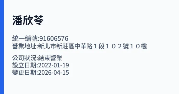 潘欣苓的照片-統編 91606576(新北市) 公司登記資料與營業項目詳細圖表