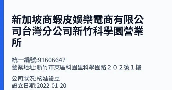 新加坡商蝦皮娛樂電商有限公司台灣分公司新竹科學園營業所的照片-統編 91606647(新竹市) 公司登記資料與營業項目詳細圖表
