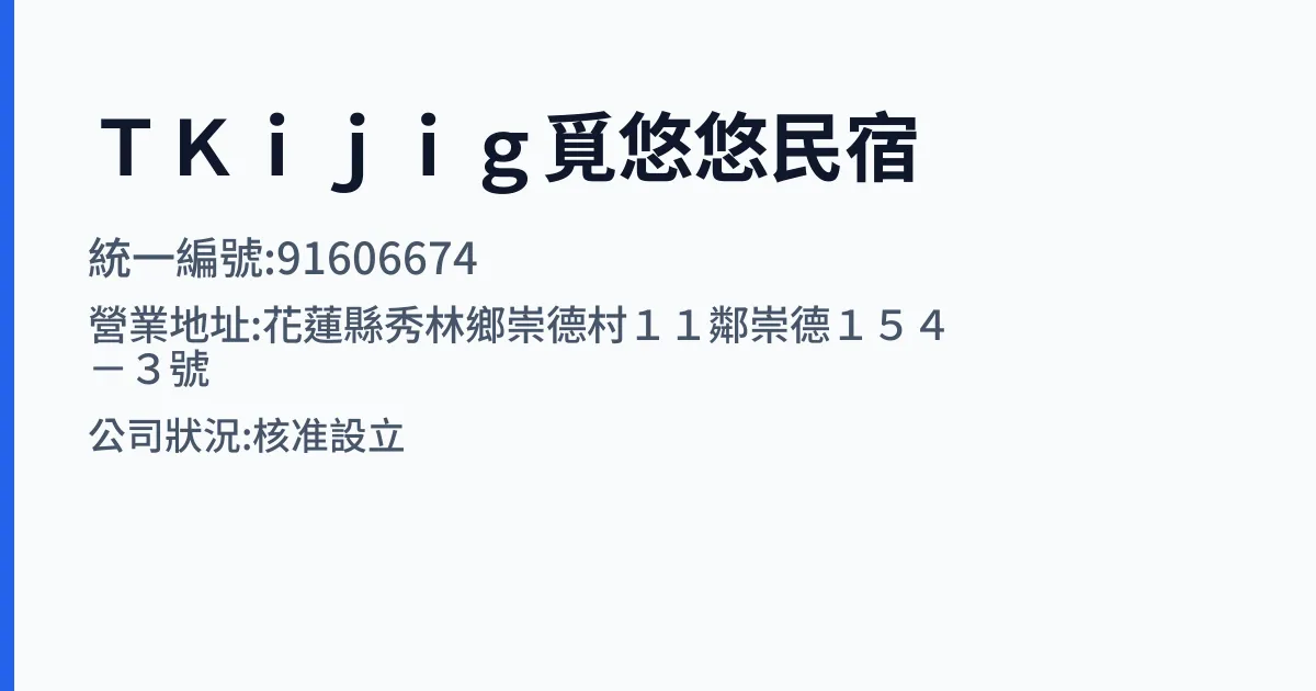 TKijig覓悠悠民宿 - 統編 91606674(花蓮縣) 公司登記資料與營業項目詳細圖表