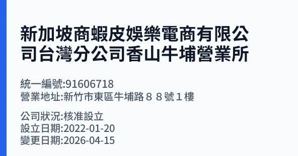 新加坡商蝦皮娛樂電商有限公司台灣分公司香山牛埔營業所的照片-統編 91606718(新竹市) 公司登記資料與營業項目詳細圖表