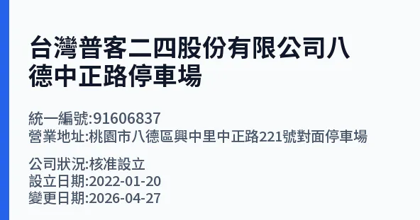 台灣普客二四股份有限公司八德中正路停車場的照片-統編 91606837(桃園市) 公司登記資料與營業項目詳細圖表
