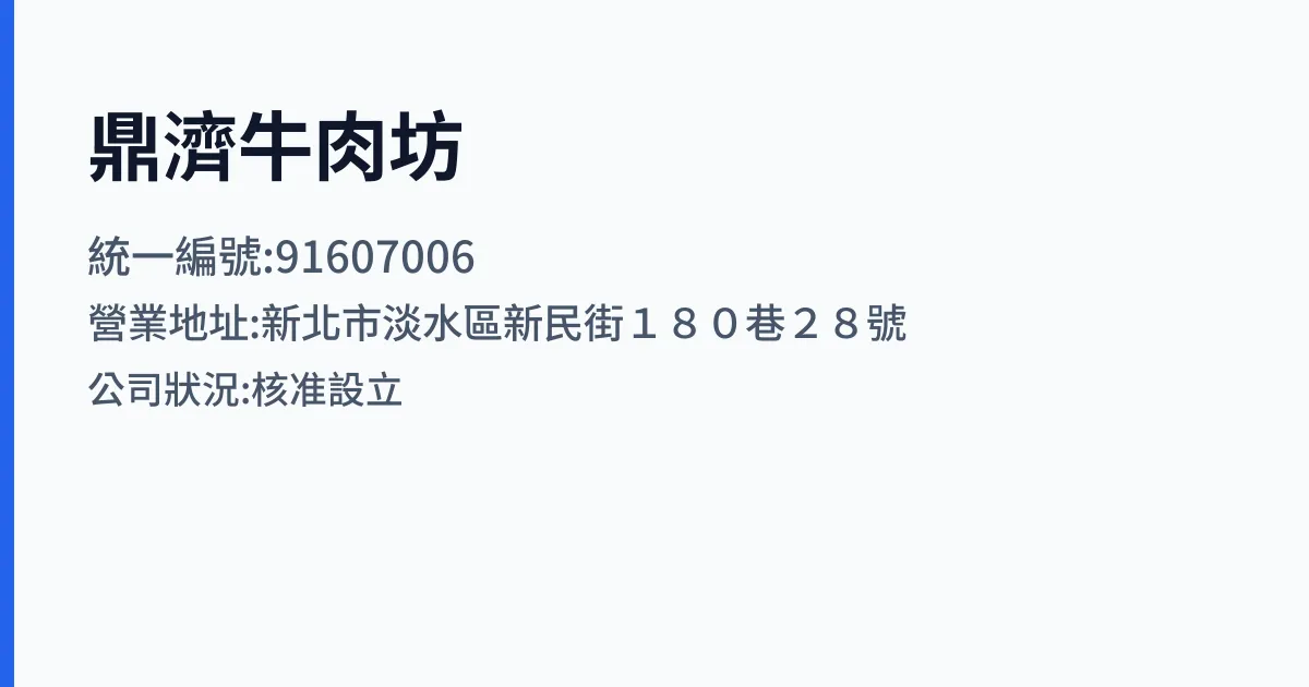 鼎濟牛肉坊 - 統編 91607006(新北市) 公司登記資料與營業項目詳細圖表