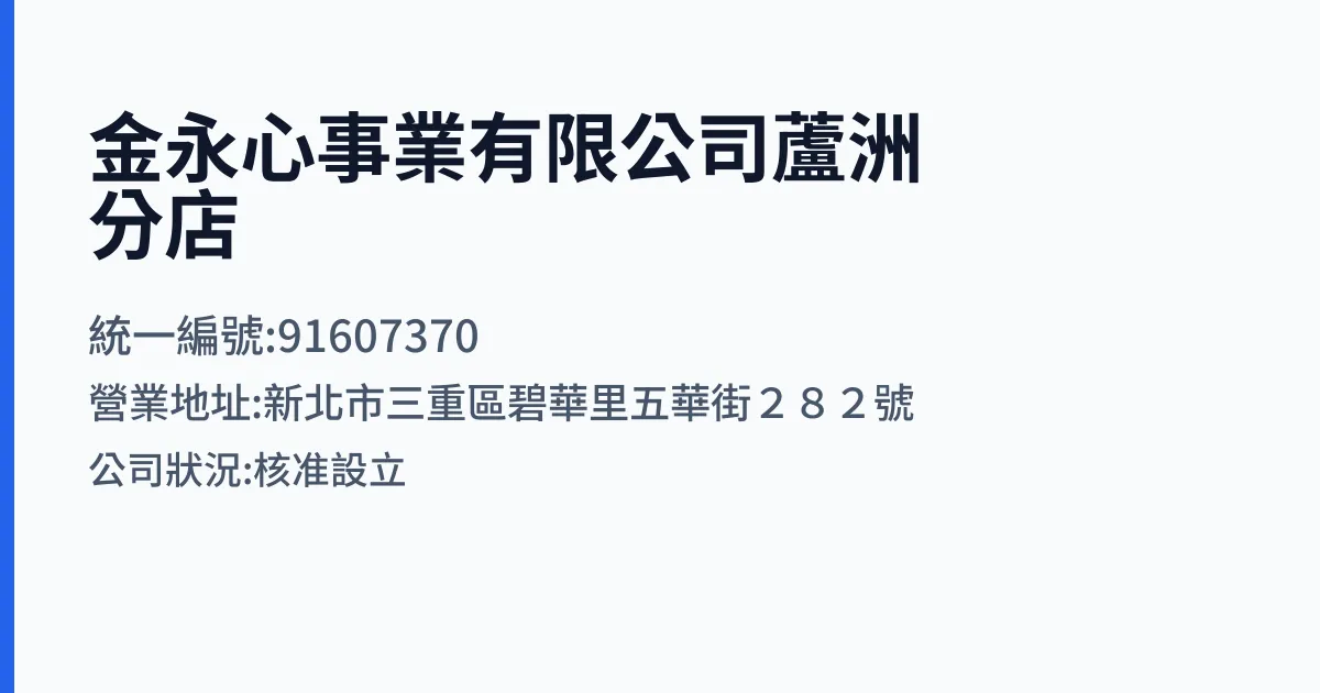 金永心事業有限公司蘆洲分店 - 統編 91607370（新北市） 公司登記資料與營業項目詳細圖表