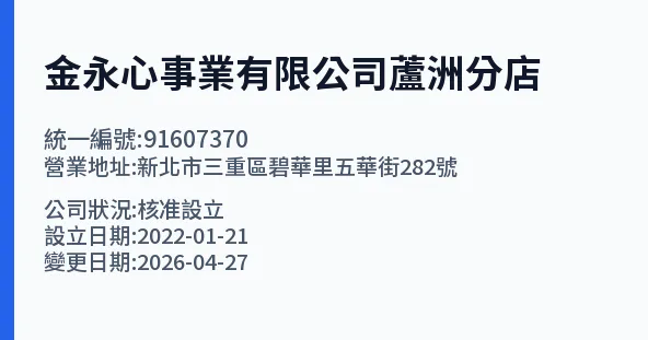 金永心事業有限公司蘆洲分店的照片-統編 91607370(新北市) 公司登記資料與營業項目詳細圖表