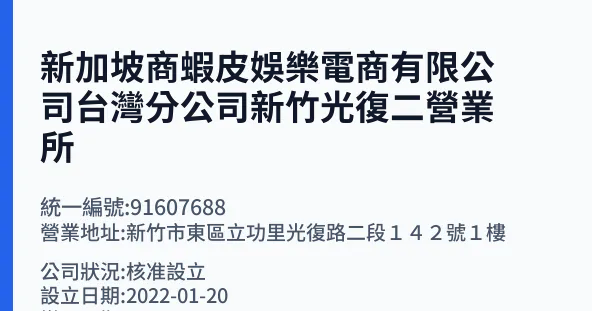 新加坡商蝦皮娛樂電商有限公司台灣分公司新竹光復二營業所的照片-統編 91607688(新竹市) 公司登記資料與營業項目詳細圖表